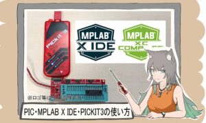 【PIC】開発環境整備：MPLABで作成したプログラムをPICKIT3で書き込む方法を紹介する - TRY-AND-ERROR-AND-TRY